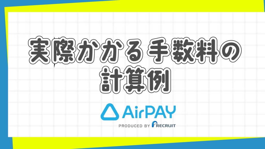 【エアペイ】掛かる手数料の合計はいくら？消費税や決済・入金手数料について（Airペイ・AirPAY） - レジナビ！