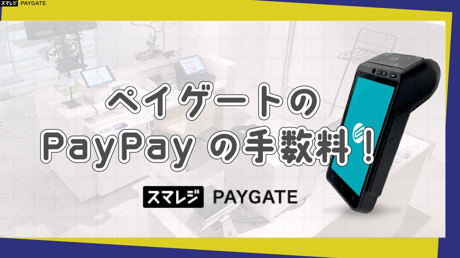 【ペイゲートとは】イラストでわかりやすく解説（スマレジPAYGATE） - レジナビ！